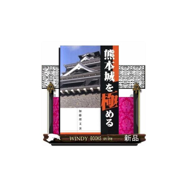 熊本城を歩く（御幸橋から南大手門へ；頬当御門から平左衛門丸、数寄屋丸へ；本丸へ；本丸から飯田丸（西竹の丸）へ；飯田丸から竹の丸への通路　ほか）古城跡へ熊本城略年表