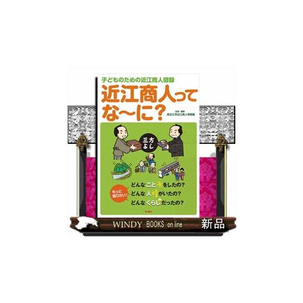 現代の企業経営で注目されるＣＳＲの源流が近江商人の経営理念「三方よし」であると注目されるが、こうした近江商人の理念のとも源泉とも言える商法や発祥、取り扱い商品、歴史的社会の背景などを発祥地である東近江市中心の主な近江商人に事績について図版を...