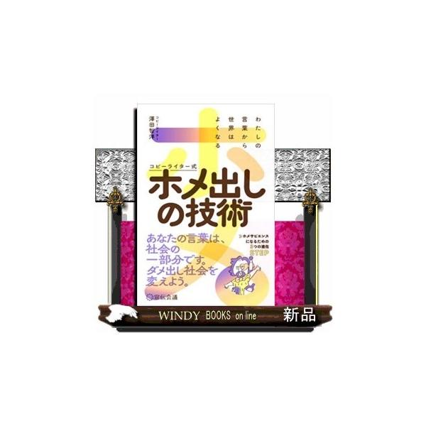 あなたの言葉は、社会の一部分です。ダメ出し社会を変えよう。ホメサピエンスになるための３つの進化ＳＴＥＰ。今日から使える「ホメ出しワークシート」つき。
