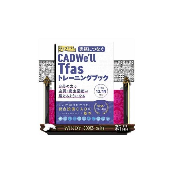 自分の力で空調・衛生図面が描けるようになる。ここが知りたかった！総合設備ＣＡＤの基本。この一冊からはじめよう。待望のＴｆａｓ教本。Ｔｆａｓ１３／１４対応。