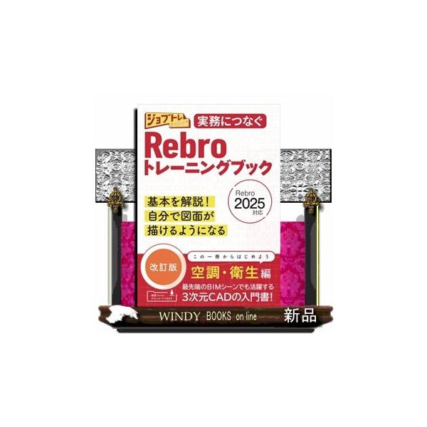 基本を解説！自分で図面が描けるようになる。この一冊からはじめよう。空調・衛生編。最先端のＢＩＭシーンでも活躍する３次元ＣＡＤの入門書！