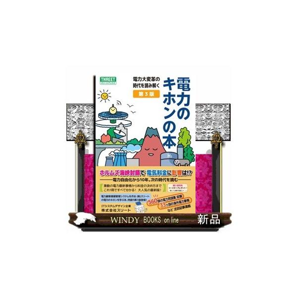【発売日：2026年09月30日】ホルムズ海峡封鎖で電気料金への影響は？　ホットな電力の基礎から最新トレンドまで網羅。最新第3版は32ページ増量。電力会社の教科書に採用の一番分かりやすい電力本。