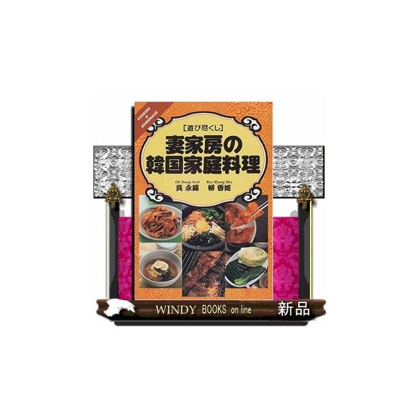 キムチと焼き肉だけではない、韓国の家庭料理を知ることができる。韓国のオモニ（お母さん）の味は、ヘルシーで多彩。そして、たくさんの知恵が詰まっている。
