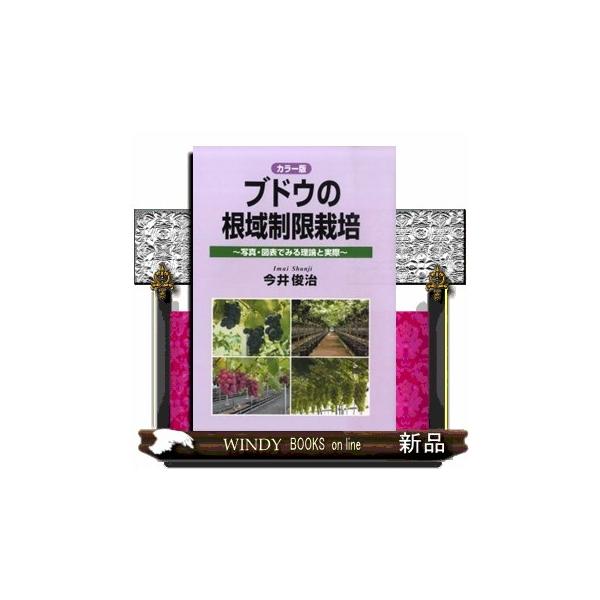 １章　密植による早期成園化システム（苗の育成と管理；大苗の育苗と管理　ほか）２章　拡大型根域制限栽培システム（根域制限ベッドの作成；苗の定植と栽培管理　ほか）３章　「人間優先」の作業を目指した一文字棚（一文字イマイ仕立て棚）付録　根域制限栽...