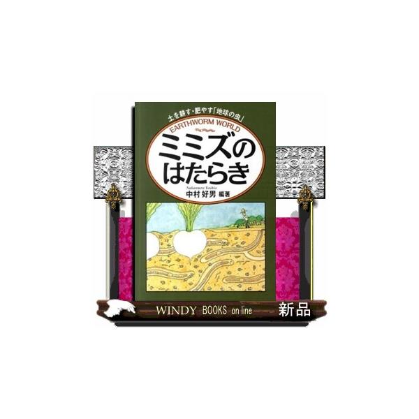 第１部　ミミズの素顔とはたらき（ミミズの種類・分布と体の特徴；ミミズの生態型と食性・繁殖；ミミズの五つの有用なはたらき　ほか）第２部　農業を支えるミミズの底力（自然農の畑地はミミズの楽園（松国ほのぼの農園・鏡山農園（福岡県）から）；ミミズが...