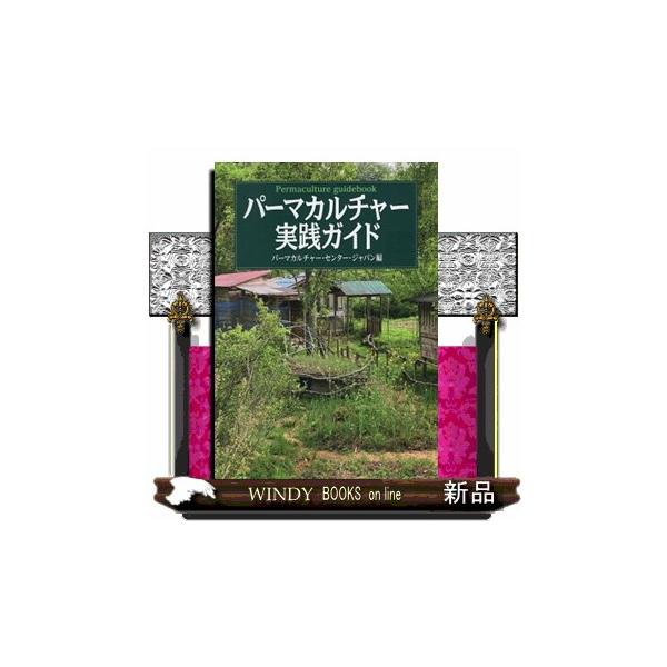 自然を拠り所にする最善の農的生き方。作物と生き物の力を引き出す…。心地よく永続可能な営みの世界。