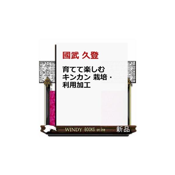 【発売日：2026年09月30日】丸みのある黄色い果実キンカンは、小粒で見た目も愛らしく、南国の日ざしをそのままぎゅっと閉じ込めたような甘さが魅力です。他の柑橘類と違ってキンカンは丸ごと食べるため、果皮に含まれる栄養素をしっかり摂取でき、風...