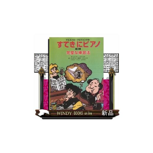 第１章　たとえ話し、約束、展望第２章　実用的な正しい練習法第３章　Ｐｒｅｐａｒｅ（準備）、Ｐｒｏｄｕｃｅ（創造）、Ｐｅｒｃｅｉｖｅ（認知）第４章　練習プラン・プロフィール第５章　満足感が得られる公開演奏