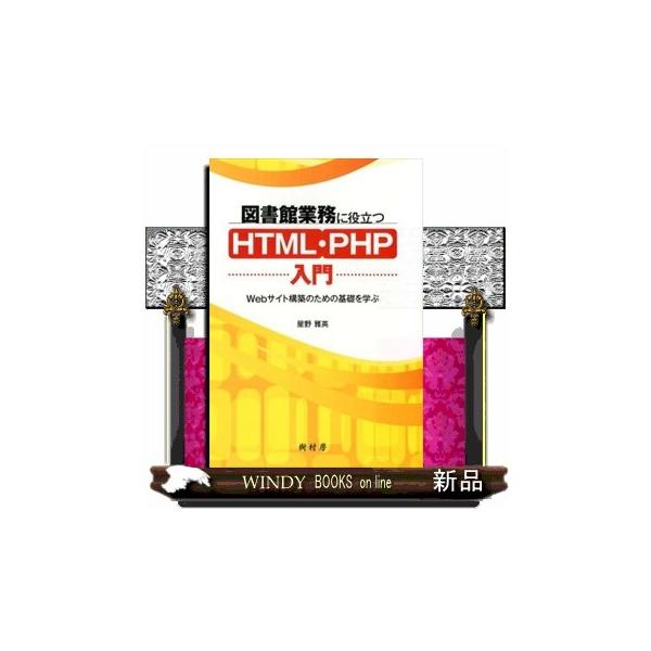 第１編（ＨＴＭＬやＰＨＰは難しくない；Ｗｏｒｄで「絵本の紹介」を作成　ほか）第２編（ＰＨＰ入門１：ＰＨＰの基本‐１；ＰＨＰの基本演習１　ほか）第３編（ＰＨＰ入門４／ＭｙＳＱＬ入門１：ＤＢＭＳと検索手順・ＳＱＬの概要；簡単な検索　ほか）第４編...