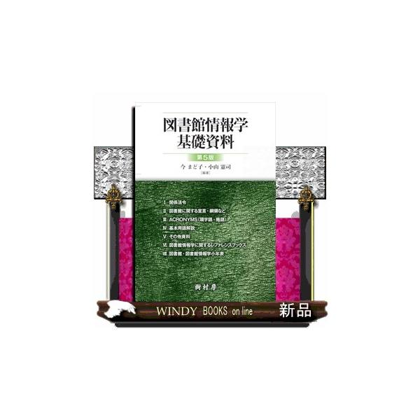 １　関係法令２　図書館に関する宣言・綱領など３　ＡＣＲＯＮＹＭＳ（頭字語・略語）４　基本用語解説５　その他資料６　図書館情報学に関するレファレンスブックス７　図書館・図書館情報学小年表