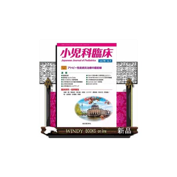 創刊以来、小児科医の研究・症例の発表の場として70年以上の歴史と信頼性を持つ投稿誌。2025年度78巻からは、巻頭に「Current Topics」を掲載。新規連載も多数開始し、より身近に最新情報をチェックできる内容へ深化します。78巻1号...