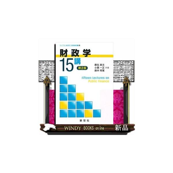 財政にかかわるオーソドックスな経済理論を紹介・解説した定評ある入門テキストの新版。統計データや制度をアップデートした上で、依然として厳しい財政状況を踏まえ、政府活動のあり方とその財源、社会保障制度や再分配政策のあり方、財政政策の効果や財政赤...