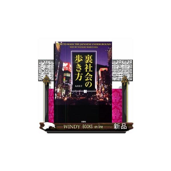 怖い、でも知りたい…危ない世界を覗き見る。ヤクザ、シノギ、ギャンブル、ドラッグ、オンナ、裏社会の裏の裏まで、ご案内します…。