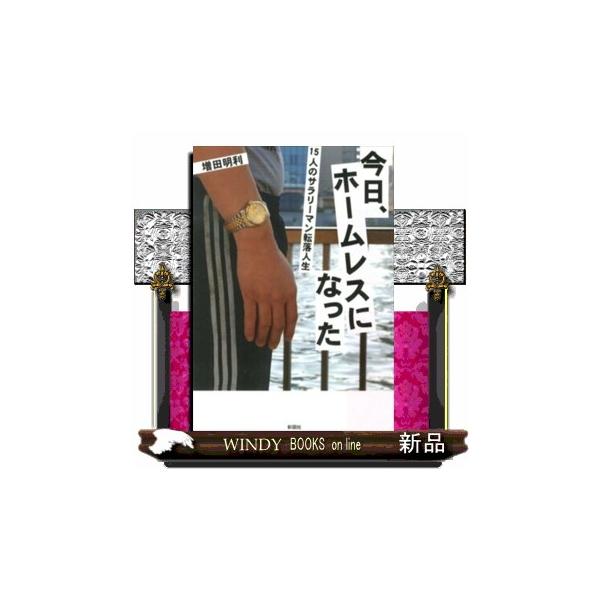 リストラ、倒産、ギャンブル、バブル崩壊、一家離散、住宅ローン…順風満帆だった人生が突然崩壊する。衝撃のノンフィクション。