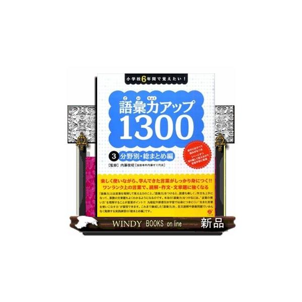 すべての漢字に読みがながついているので、一人でも安心して勉強できます。良質の例文で言葉を学ぶので、言葉の使い方を正しく理解できます。特集ページでは、国語のテスト問題で、よく出される語彙問題のパターンや注意が必要なポイントを解説。語彙力が点数...
