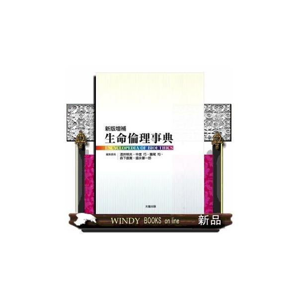 医学・歯学・薬学・保健学・看護学・社会福祉学・生命科学・環境学…等、「いのち」に関わる専門事典。日本における生命倫理の現状と歴史的経緯とを踏まえ、将来をも展望。欧米系の事典には見られないユニークな項目も多数網羅する。