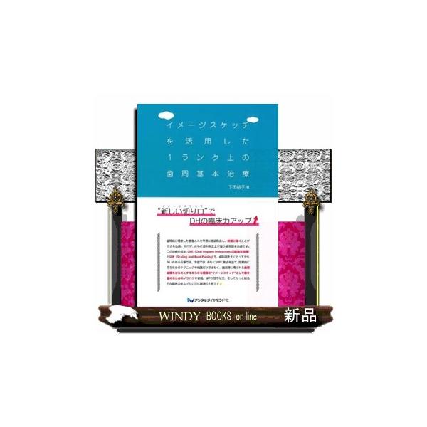 歯周病に罹患した患者さんを早期に感染除去し、改善に導くことができる治療。それが、おもに歯科衛生士が担う歯周基本治療です。この治療の柱は、ＯＨＩ（Ｏｒａｌ　Ｈｙｇｉｅｎｅ　Ｉｎｓｔｒｕｃｔｉｏｎ：口腔衛生指導）とＳＲＰ（Ｓｃａｌｉｎｇ　ａｎｄ...