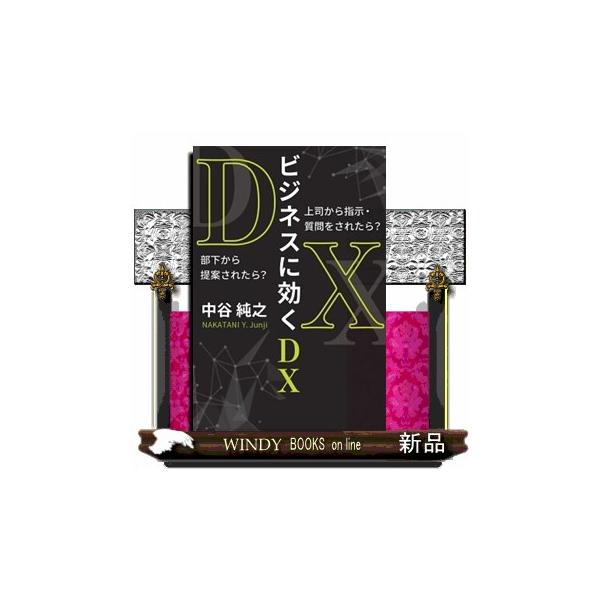 ■ こんな方にオススメ！〇企業や行政など、組織でDXを推進したいビジネスパーソン〇AIやデジタルの初心者の方〇社会現象である生成AIやDXを、教養として学びたい先生・学生・生徒〇DXの本質を理解したい方〇AIの仕組みや歴史を学び、今後を見通...