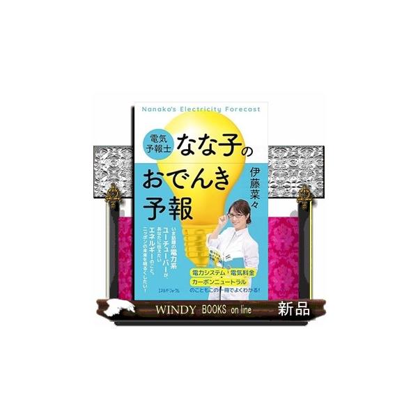 いま話題の電力系ユーチューバーが、あなたに伝えたいエネルギーのこと。ニッポンの未来を明るくしたい！電力システム、電気料金、カーボンニュートラルのこともこの一冊でよくわかる！