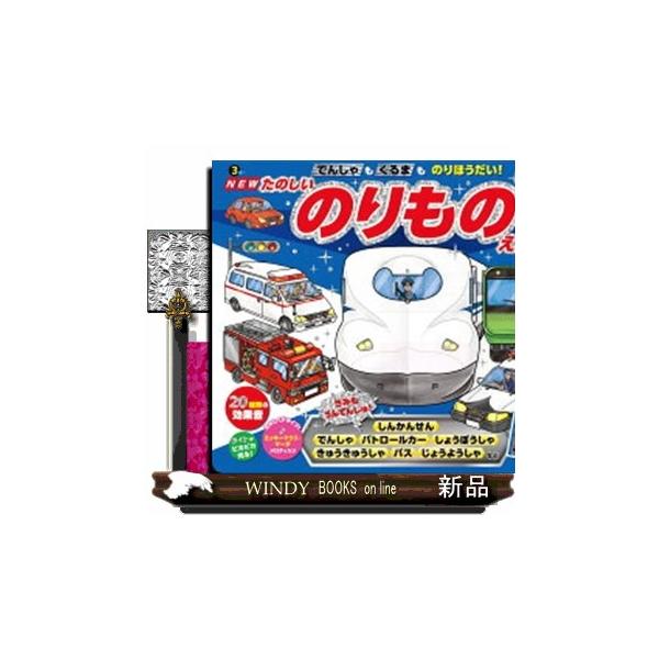 【発売日：2026年03月03日】当社人気No1商品、2021年発売『新装版 でんしゃもくるまものりほうだい！たのしいのりものえほん』を復刻。電車用の運転レバーと自動車のハンドルがついた楽しいのりもの絵本。絵本に描かれた指令を見ながら、ハン...