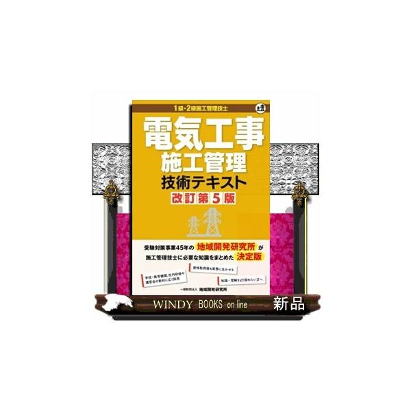 受検対策事業４６年の地域開発研究所が施工管理技士に必要な知識をまとめた決定版。学校・教育機関、社内研修や講習会の教材に広く採用。資格取得後も実務に生かせる。知識・理解をより深めたい方へ。