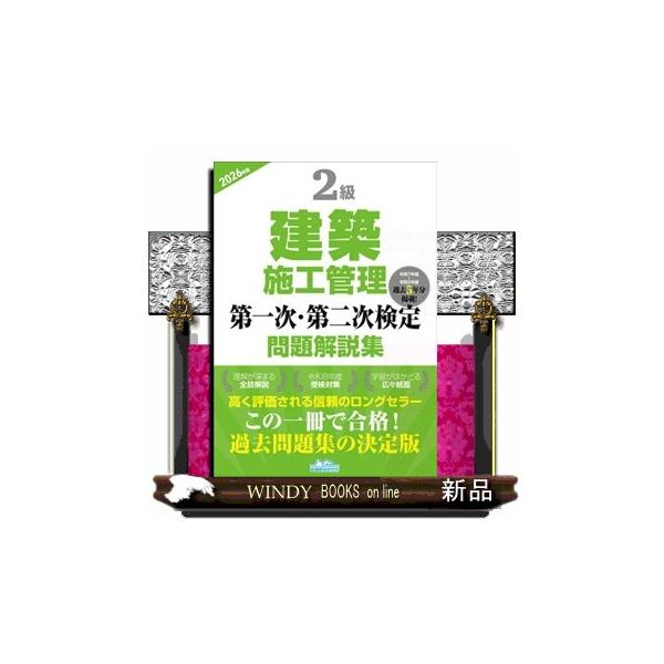 ・施工管理技士合格を徹底サポート!・2級建築施工管理技術検定「第一次検定」「第二次検定」を受検される方々のための問題集。・第一次検定・第二次検定の過去5年間（R7-R3）における出題全問題を集録。・全問について“なぜ誤っているのか、どうして...