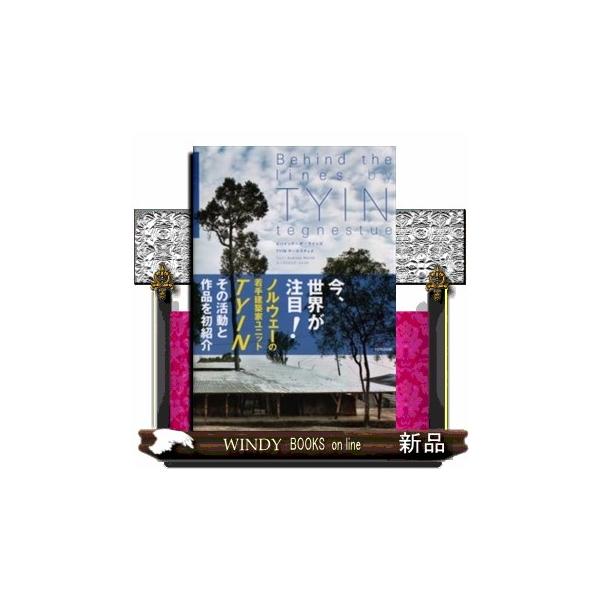 単調な勉学の日々に飽き足らず建築家であることの意味を見つけるべく二人の若い建築家が世界各地を回り各地でさまざまな出来事に遭遇しながら実績を積んでいく。本書は、手探りで始めたタイ・ミャンマー国境における最初のプロジェクトからノルウェーの都市・...