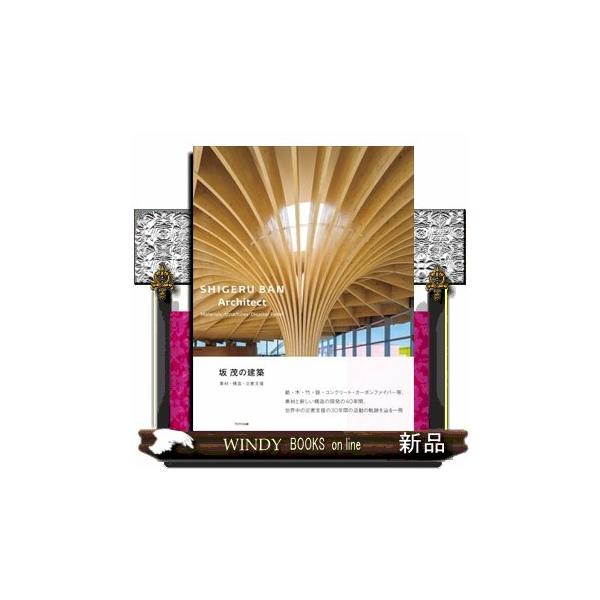 【発売日：2026年04月30日】建築家・坂 茂の作品集。2017年発行書籍のプロジェクトに加え、新たな建築・プロダクツ・災害支援事例も数多く掲載。寄稿：三宅理一氏。