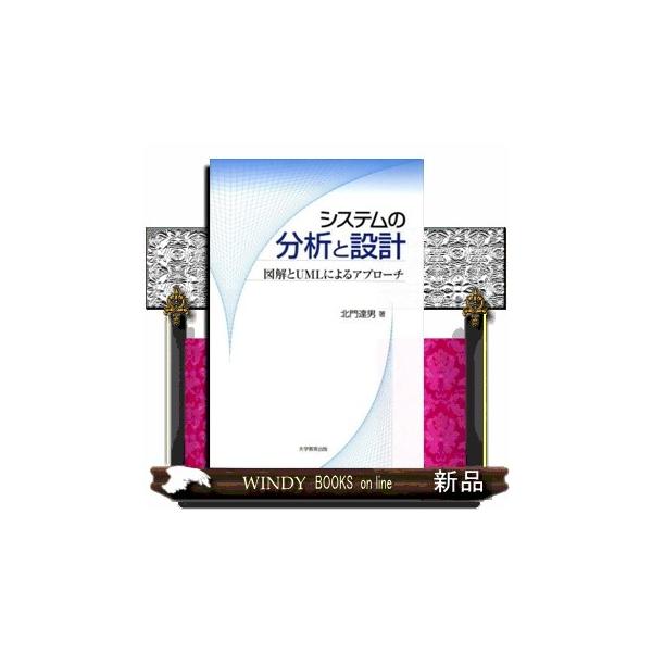 システム分析の本質図解技法の基礎図解技法の応用（例題と演習）システム分析・設計手順ＵＭＬの基本ＲｏｂｏＤｏｇシステムの分析Ｗｅｂ訪問者システムの分析Ｗｅｂ買い物システムの分析ＵＭＬを用いたシステムの設計の基礎ＲｏｂｏＤｏｇシステムの設計Ｗｅ...