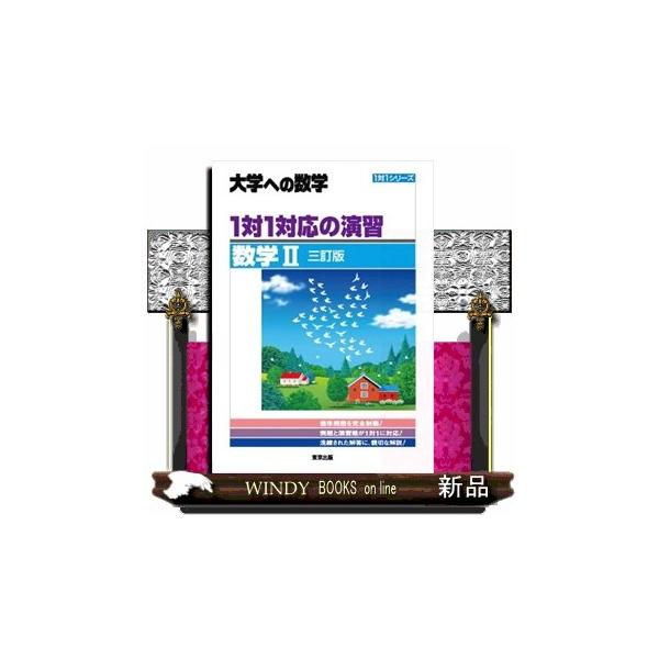 標準問題を完全制覇！教科書レベルから入試の標準レベルへの実力を引き上げる。例題と演習題が1対1に対応した画期的な演習書！　大学受験の合否のポイントは、標準問題を確実に解くことにあります。 1対1シリーズは、入試問題の中から基本〜標準問題を精...