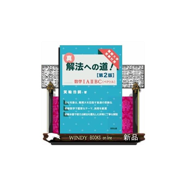 難関大を目指す普通の受験生向けの参考書決定版！●受験数学で重要なテーマ、良問を厳選。●試験本番で使える解法やテクニックを優先。●かつてない丁寧な解説、綺麗で正確な図を掲載。