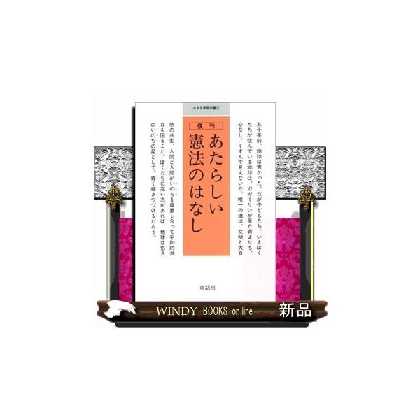 日本国憲法は、終戦後の1946年に公布されました。その翌年、文部省が作った中学1年生用の社会科の教材がこの「あたらしい憲法のはなし」です。1952年まで実際に配布されていました。童話屋ではこれを「小さな学問の書」シリーズにふさわしいものとし...