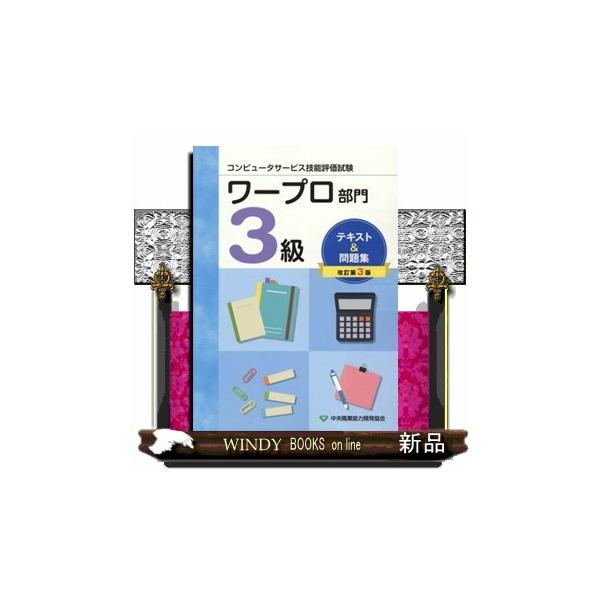 テキスト（文字入力の基本；ページ設定；書式と段落の設定；表の作成と編集；印刷）問題集（練習問題；応用問題）