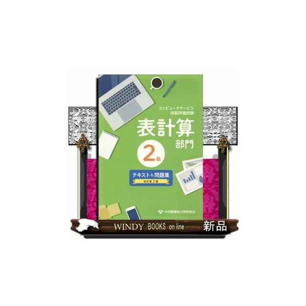 テキスト（セルの書式設定；関数；データベース機能；グラフ）テキスト解答例問題集（練習問題）部門の紹介【表計算部門】