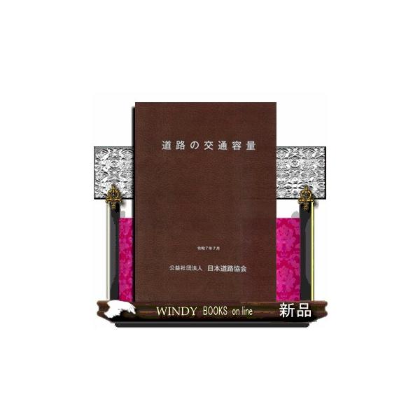 第１章　はじめに第２章　交通容量とサービス水準第３章　実務適用上の留意事項第４章　単路部交通容量の推定と計画・設計への適用第５章　連続流区間の交通容量第６章　中断流区間の交通容量第７章　渋滞時の道路交通状況評価（案）第８章　サービス水準の評...