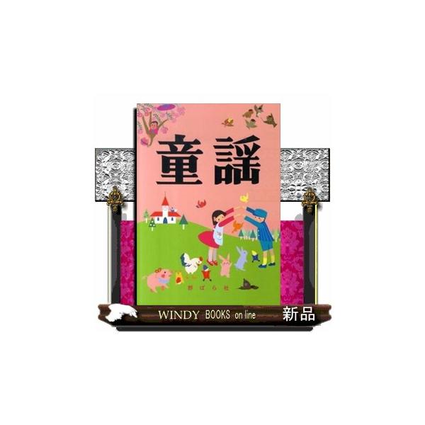 耳に馴染んだ名曲・童謡全２１２曲。わらべうた・ラジオ歌謡・みんなのうたも収載。