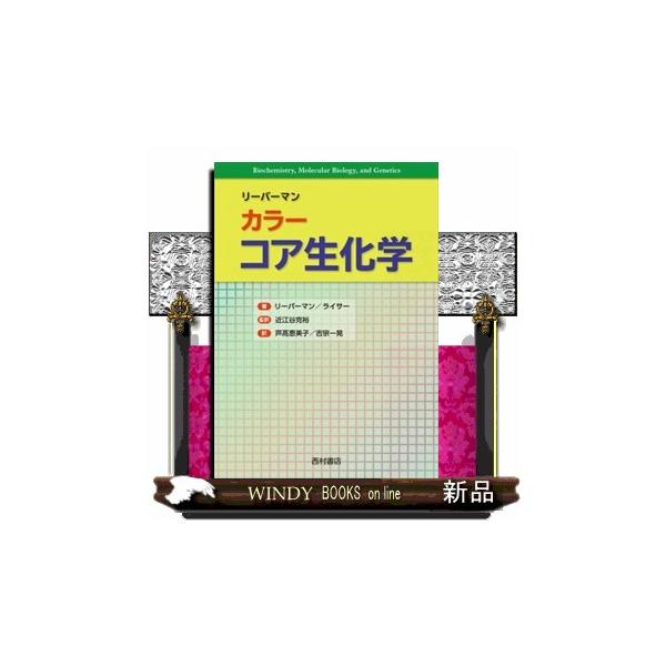 "米国でも好評を博し、版を重ねているBRS Biochemistry, Molecular Biology &amp; Genetics。6th ed.の翻訳である。学生たちが、短時間で生化学の全体像、健康を支える物質の体内での流れ、各々の...