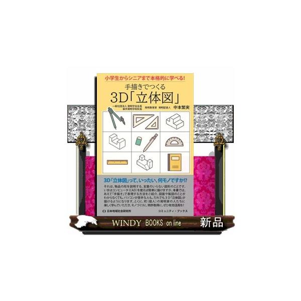 ３Ｄ「立体図」って、いったい、何モノですか！？それは、物品の形を説明する、言葉のいらない図形のことです。いまはコンピュータ（ＣＡＤ）を使えば簡単に描けますが、本書では、あえて「手描き」で表現する方法をご紹介。図面や製図のことがわからなくても...
