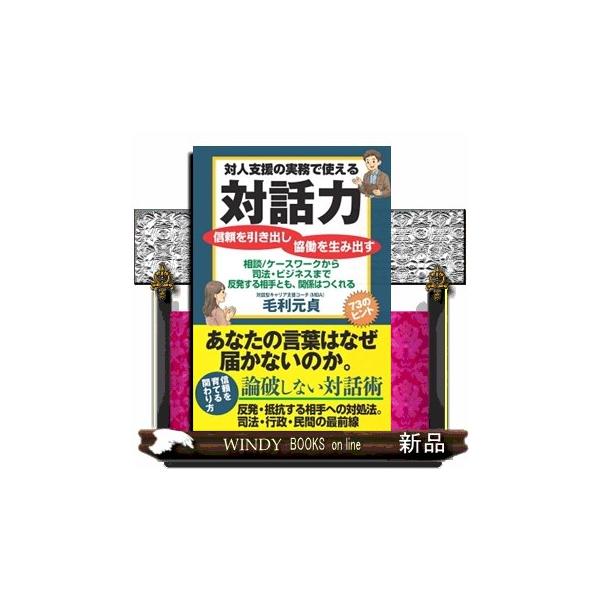 「正しいことを言っているのに、なぜ伝わらないのか？」「制度を尽くしても、相手が頑なに拒否してくる……」対人支援の現場で、こんな無力感や疲労感に襲われたことはありませんか？昨今、「相手を論破するスキル」がもてはやされています。しかし、司法・行...