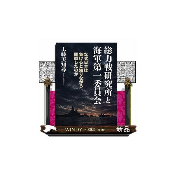 なぜ日本は開戦前に敗北を予測し得るだけの情報と分析力を持ちながら、それでもなお戦争へと進んだのか。本書が明らかにしようとするのは、この一点に尽きる。そしてその鍵は、単なる「誤った判断」や「楽観的錯誤」に求められるべきものではない。むしろ、分...