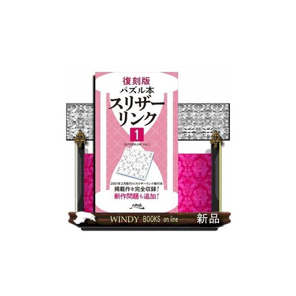 ２００１年２月発行のスリザーリンク単行本掲載作を完全収録！新作問題も追加！
