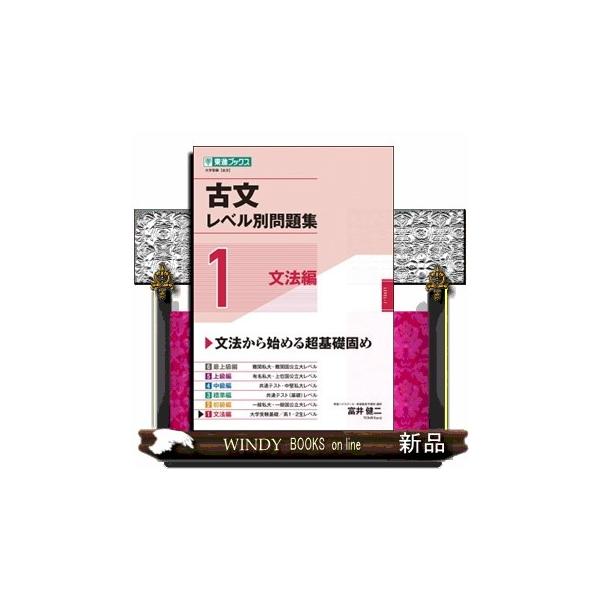東進のレベル別問題集に、新たに「古文」（(1)〜(6)）が登場！『富井の古典文法をはじめからていねいに』『古文単語FOMULA600』等で著名な富井健二先生が贈る本格的新スタンダード問題集！問題文（古文）をすべて「品詞分解」し、「4色フルカ...