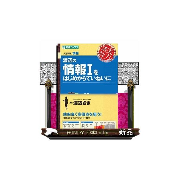 【特長】（１）情報Iを基礎から丁寧に解説本書の講義には、大企業で実際のIT関連業務に携わり、そこで得た膨大な実務経験と学習成果を反映しました。情報学のどこがわかりづらいのか、どう教えればわかるのか、どんな知識が社会で本当に役立つのか。フルカ...
