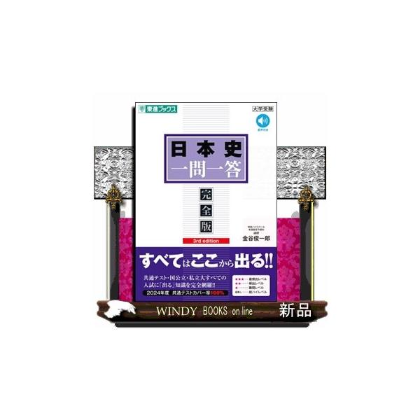 【特長】（１）「日本史探究」と「歴史総合」に対応最新の入試傾向と課程に合わせて用語と頻出度（★印）を大幅更新。「歴史総合」の重要用語も収録しました。共通テストから国公立大・難関私大まで、入試に必要な知識を完全収録しています。（２）最短距離で...