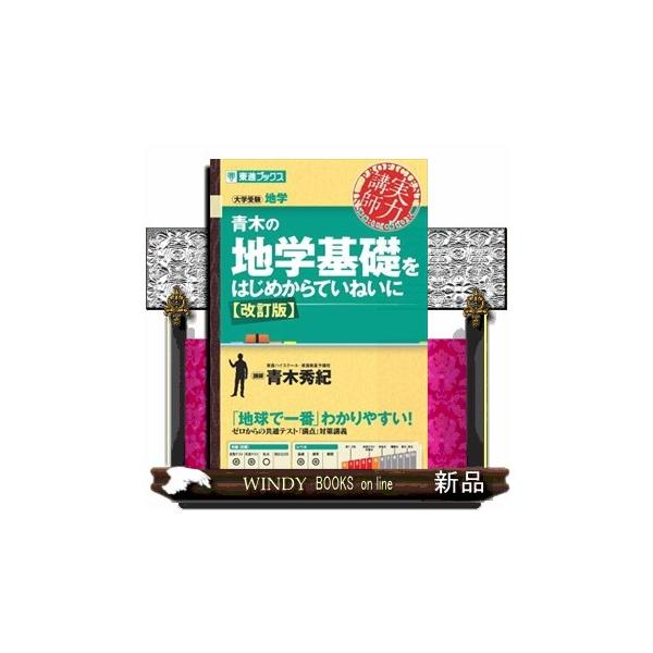 ■主な改訂点■(1)新課程に対応した目次構成教科書（新課程）に合わせて、本書の目次構成を大幅に更新しました。主要教科書の目次構成に合わせてあるため、スムーズに学習を進められるようになったと思います。また、一部の地学用語も新課程に合わせて更新...