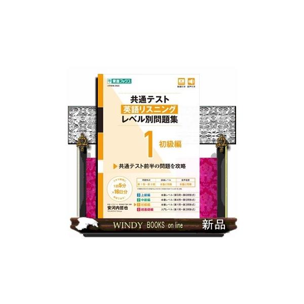 ■本書の特長(1)大問別（レベル別）演習で段階的に得点力アップ！レベル0〜3まで，それぞれのレベルに応じて「共通テスト」の大問を選定して収録しているため，大問別演習をしながら段階的に実力を伸ばしていくことが出来ます。(2)「スキマ時間」で毎...