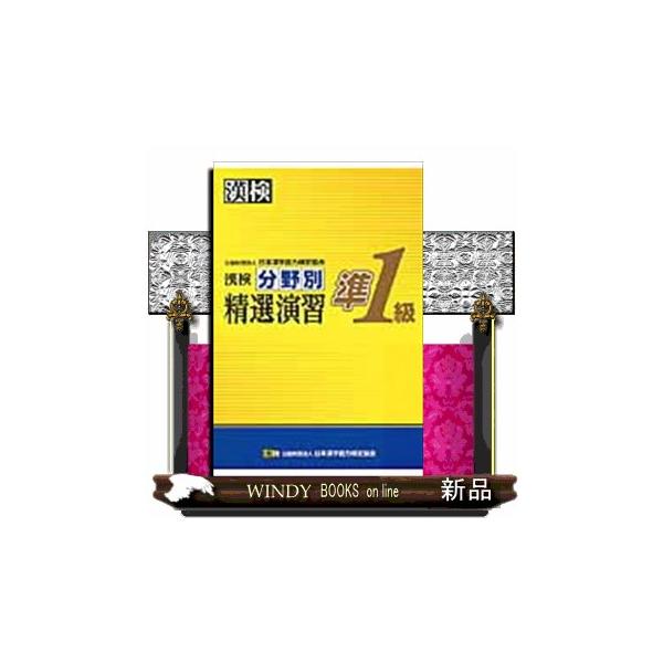 漢検準１級受検のための練習問題集。準１級対象漢字（約３０００字）について、充実した練習問題を収録。巻末資料として「常用漢字の表内外音訓表」「準１級用漢字音訓表」「旧字体一覧表」「国字（和字）」を収録。