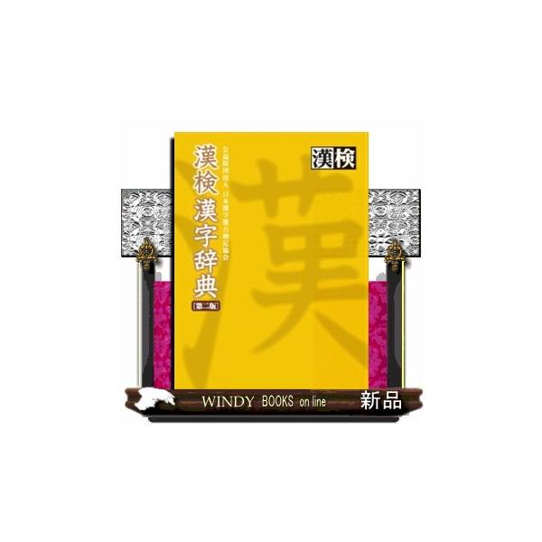 平成二十二年十一月に改定された「常用漢字表」に対応しています。収録字数は約六千三百字。「漢検」全配当漢字を収録。検定級数つき。「安」→「アン」「やすい」「いずくんぞ」どの読みからでも引けます。熟語数は約四万二千語。ことわざ、慣用句、熟字訓、...