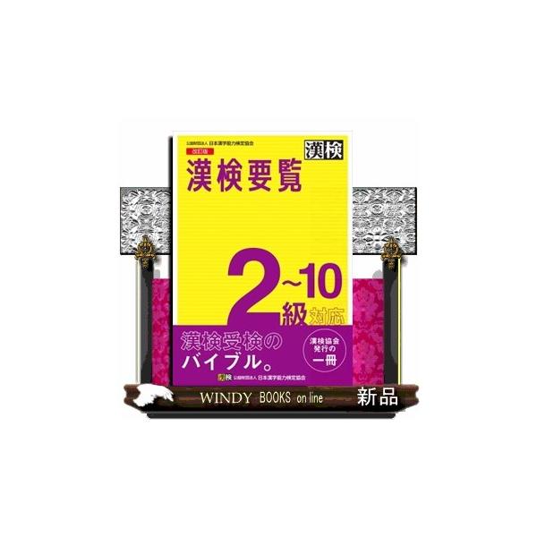 漢検２〜１０級受験のための基本参考書。採点の基準となる「常用漢字表（五十音順、級・画数・部首付き）」「部首一覧表と部首別の常用漢字」「常用漢字の筆順一覧」その他参考資料を収録。受検者の疑問に答えた「漢検Ｑ＆Ａ」も掲載。付録として「常用漢字の...