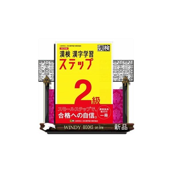 着実に身につくステップ式問題集。各級の新出配当漢字を五十音順に配列。実力確認や最終演習として利用できる「総まとめ」を巻末に収録。